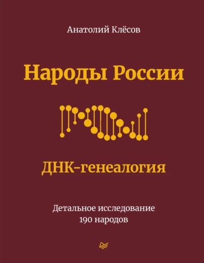 Народы России. ДНК-генеалогия. Детальное исследование 190 народов ...