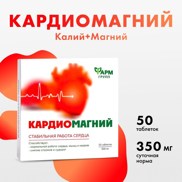 Калий Магний , Кардиомагний таблетки 500 мг № 50. Профилактика сердечно ...