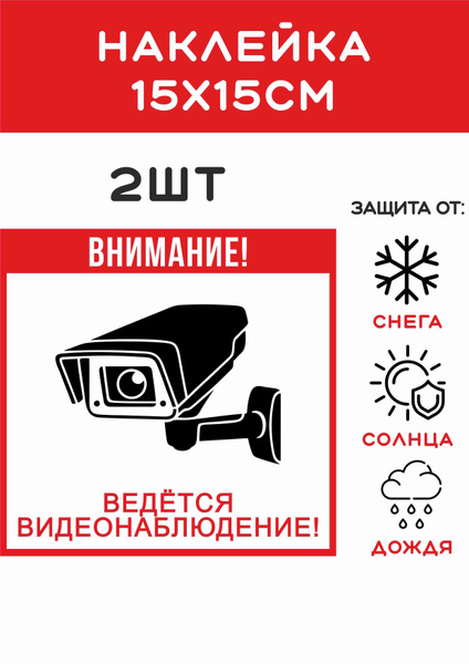 Наклейка ВЕДЕТСЯ ВИДЕОНАБЛЮДЕНИЕ купить по выгодной цене в интернет ...