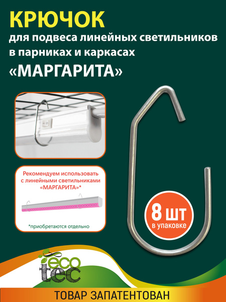 GARDEN SHOW Крючок для подвеса линейных фитосветильников в парниках и ...