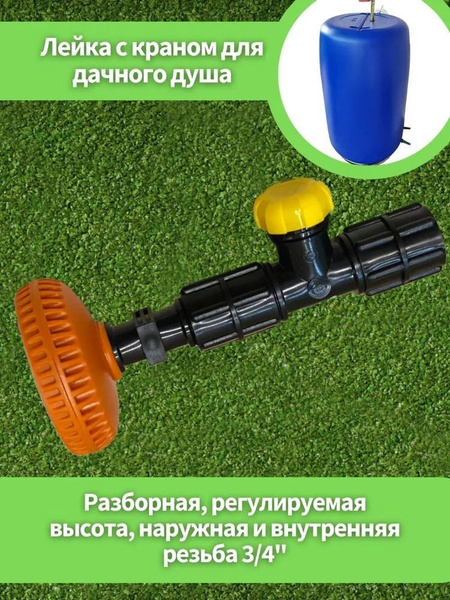 Душ с краном (комплект) для летнего душа и шланга - купить по низкой ...