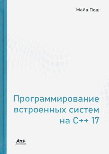 Майа Пошевай Программирование встроенных систем на С 17 Создание