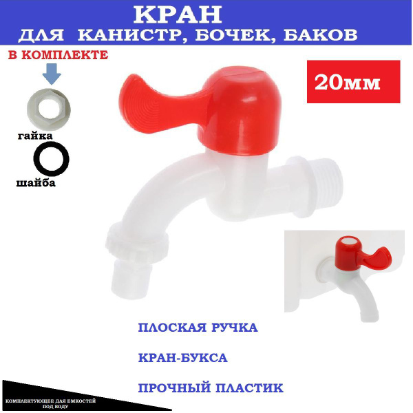 Кран для бака, бочки, канистры, диаметр 20 мм, КРАСНАЯ плоская ручка ...