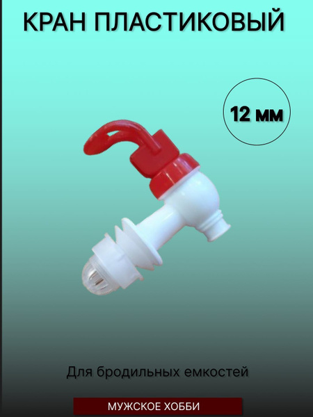 Кран пластиковый для бражных емкостей нажимной, для лимонадника ...