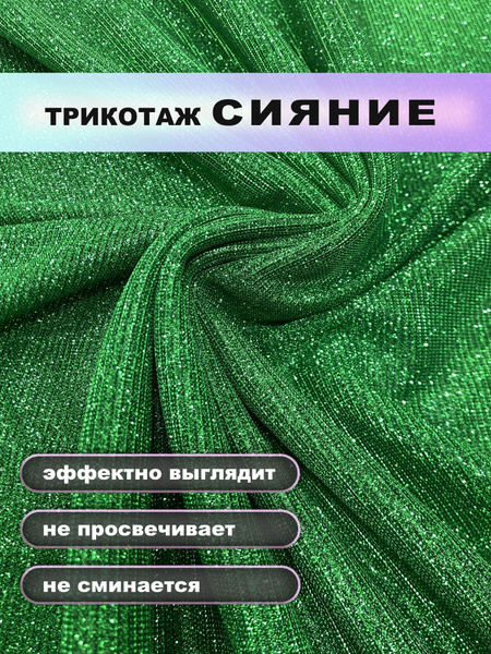 Трикотаж с глиттером и люрексом 300*140 см ткань блестящая купить на ...