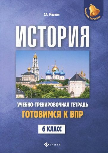 История. Готовимся к ВПР. 6 класс. Учебно-тренировочная тетрадь ...