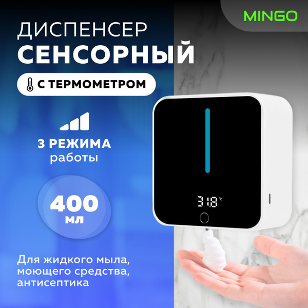 Сенсорный диспенсер для жидкого мыла Mingo 400мл с термометром - купить ...