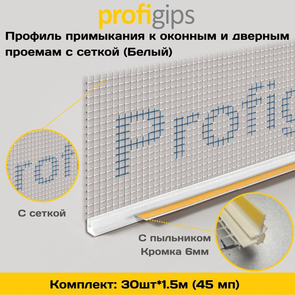Нащельник для окон профиль примыкания 6мм * 1500мм (30 штук) с сеткой и манжетой, цвет: белый ...