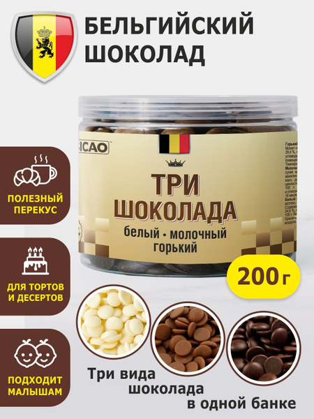 Набор "Три шоколада" в подарок, 200г, ШОКО, бельгийский, кондитерский ...
