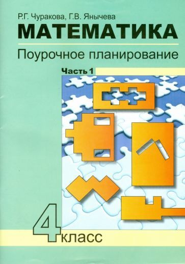 Математика. 4 класс. Поурочное планирование методов и приемов ...