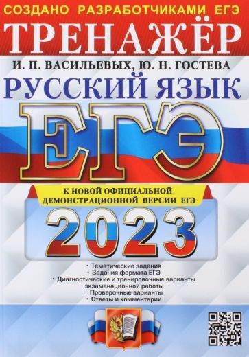 Васильевых, Гостева - ЕГЭ 2023. Русский язык. Тренажер. Тематические ...
