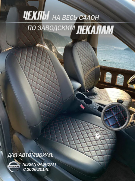 Авточехлы на сиденья Nissan Qashqai I с 2006-2014г. Ромб / красная нить ...