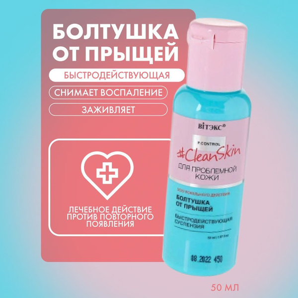 Болтушка от прыщей Витэкс быстродействующая суспензия для лица 50 мл ...