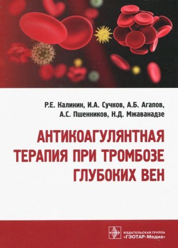 Антикоагулянтная терапия при тромбозе глубоких вен - купить с доставкой ...