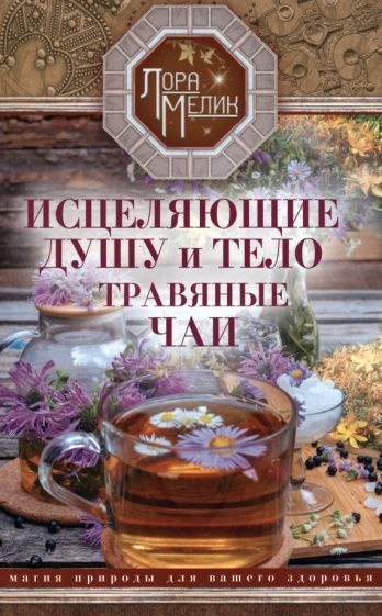 Исцеляющие душу и тело травяные чаи - купить с доставкой по выгодным ...