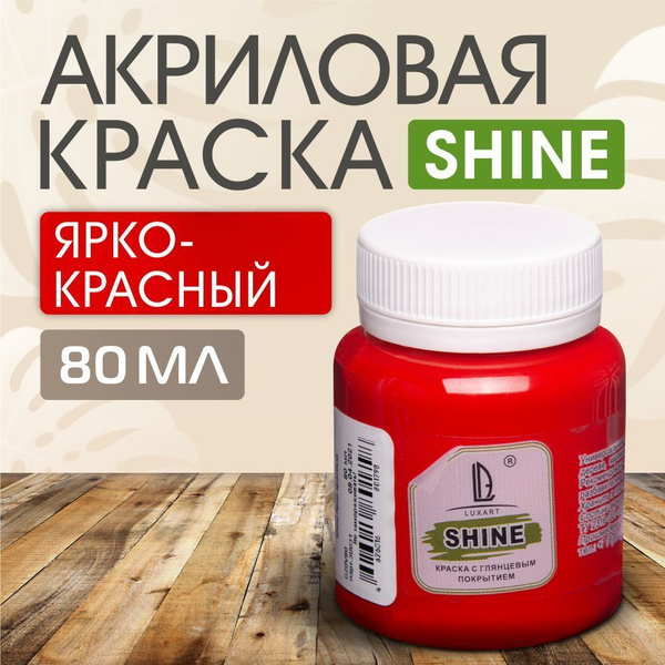 Luxart Краска акриловая LuxShine цвет ярко-красный 80 мл - купить с ...