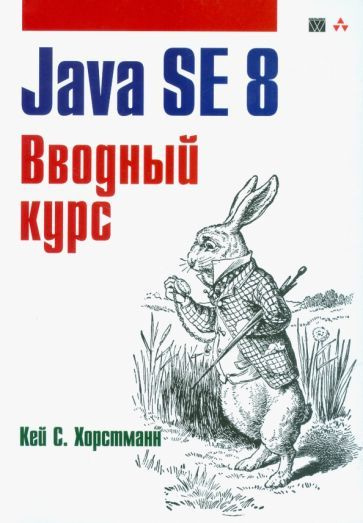 Кей Хорстманн: Java SE 8. Вводный курс Java SE 8 for the Really ...