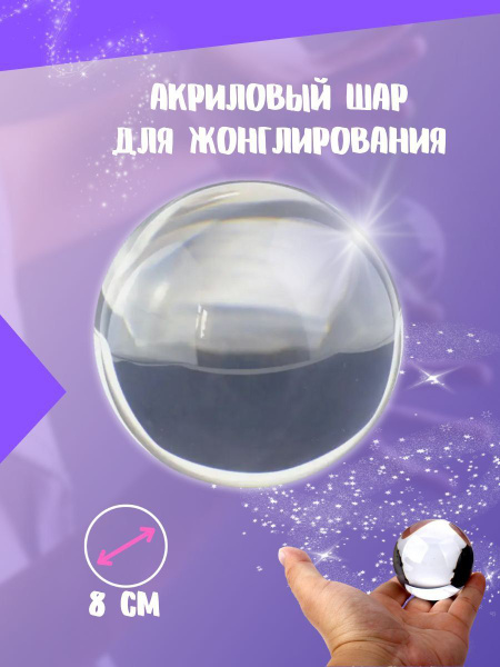 Акриловый шар для контактного жонглирования купить на OZON по низкой ...