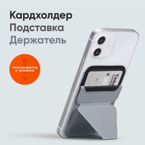 Характеристики Клейкий кардхолдер и подставка "MOFT X" l Для любого ...