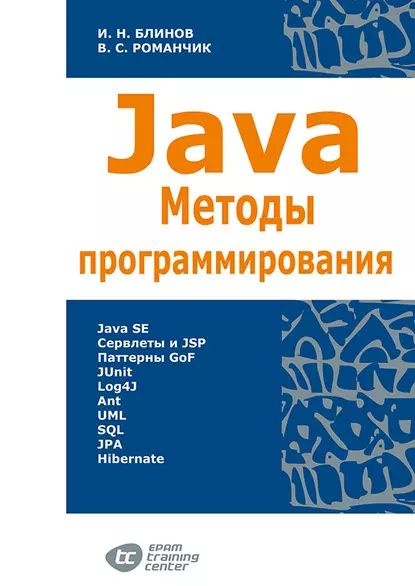 Java. Методы программирования | Романчик Валерий Станиславович, Блинов Игорь Николаевич ...