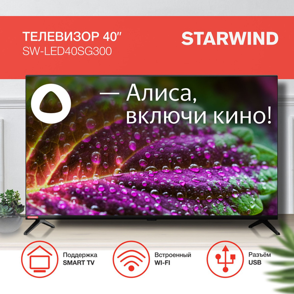 Купить телевизор STARWIND SW-LED40SG300 40" - купить с доставкой по ...