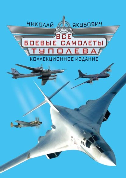 Все боевые самолеты Туполева. Коллекционное издание | Якубович Николай ...