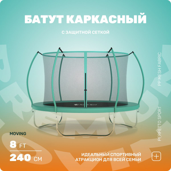 Батут каркасный Perfetto sport PREMIUM MOVING - купить по выгодной цене ...