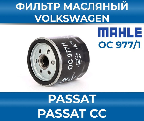 Фильтр масляный MAHLE AKC1Mahle#OC#977#/#1#Passat# - купить по выгодным ...