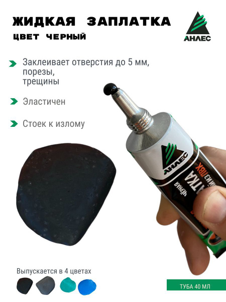 ЗапЛатка Анлес жидкая туба 40мл, (черная) купить на OZON по низкой цене ...
