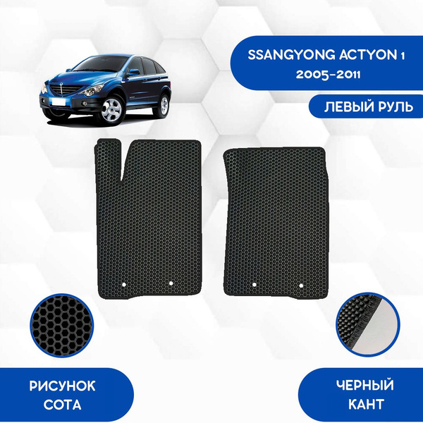 Коврики в салон автомобиля SaVakS Ssangyong Actyon 1 2005-2011 С Левым ...