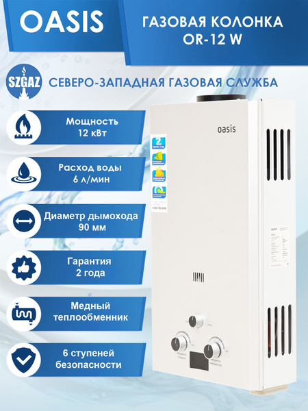 Газовая колонка OASIS OR-12W белый цвет - купить с доставкой по выгодным ценам в интернет ...
