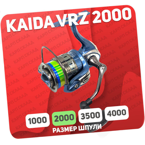 Катушка KAIDA VRZ, Безынерционная, 2000, Передний фрикцион купить по низкой цене с доставкой в ...