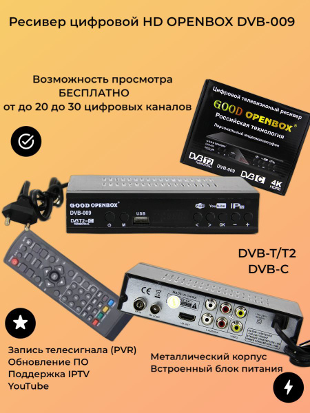ТВ-ресивер OpenBox DVB-009, черный купить по выгодной цене в интернет ...