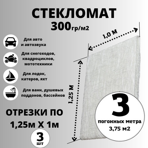 Стекломат плотность 300 г/м2, 1,25 х 3 м, конструкционный эмульсионный ...