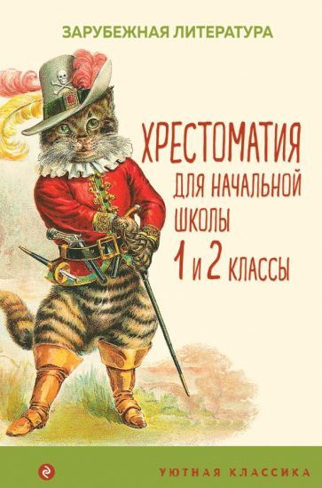Хрестоматия для начальной школы. 1 и 2 классы. Зарубежная литература ...