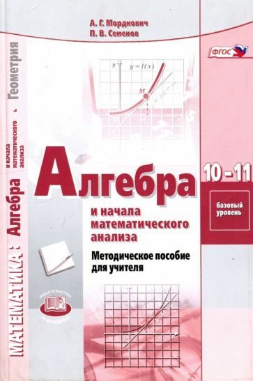 Мордкович, Семенов - Алгебра и начала математического анализа. 10-11 ...
