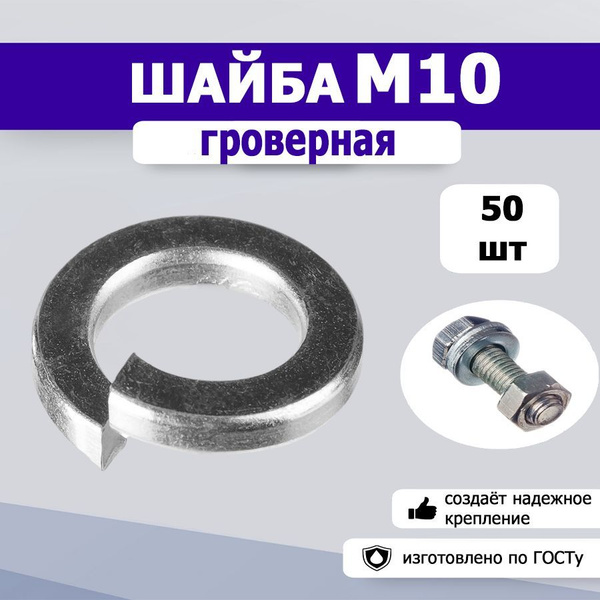 Шайба гроверная, пружинная М10, 50шт. - купить с доставкой по выгодным ...