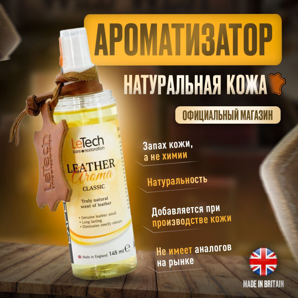 Ароматизатор для автомобиля с запахом натуральной кожи классик, LeTech ...