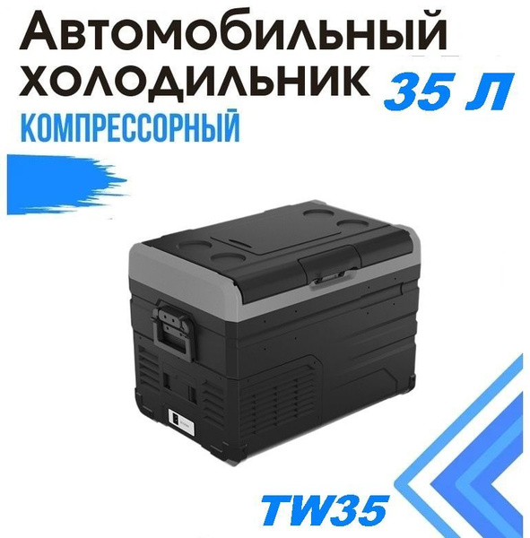 Автохолодильник Alpicool TW35 (компрессорный) 35 литров/12/24/220 ...