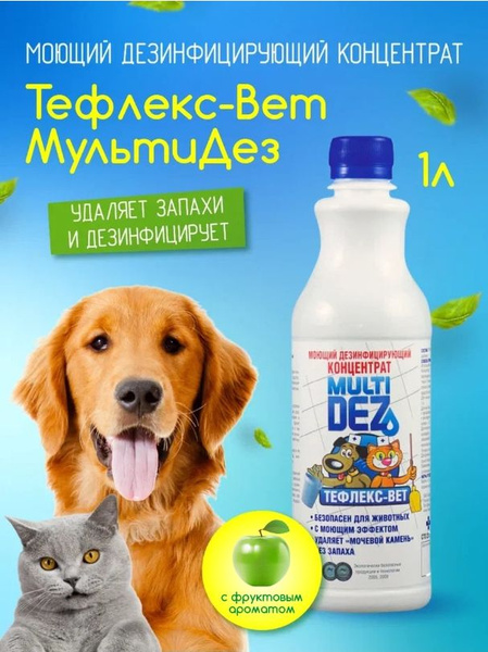 МультиДез, Тефлекс-Вет - моющий дезинфицирующий концентрат ...