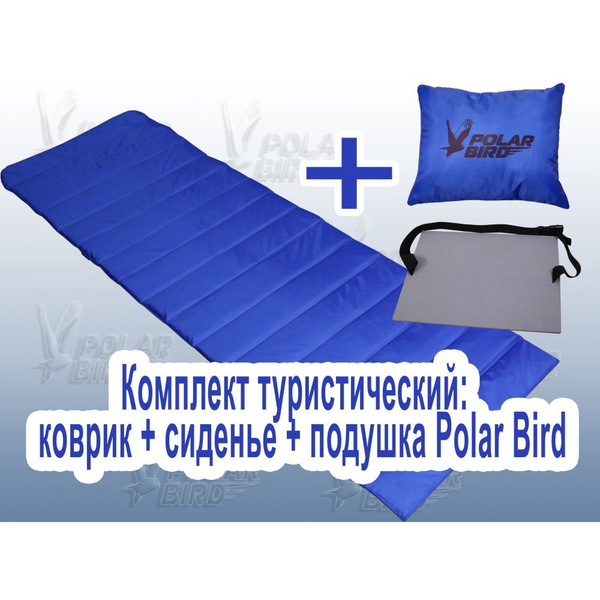 Комплект туристический коврик + подушка + сиденье, Polar Bird, синий ...