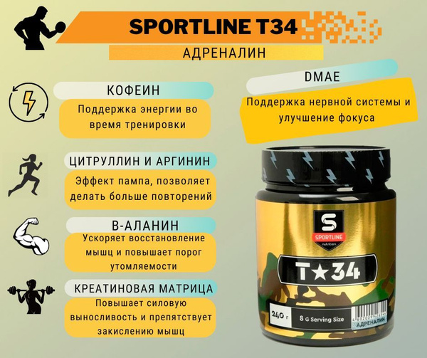 Предтренировочный комплекс SportLine Nutrition T-34 240g (Адреналин ...