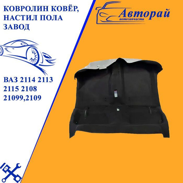 Влагостойкий ковролин салона для ВАЗ 2108-21099, 2113-2115 ...