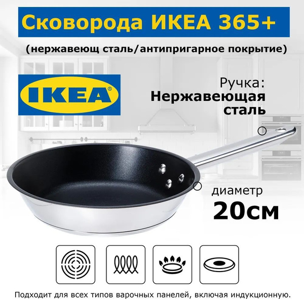 Сковорода IKEA с антипригарным покрытием / ИКЕА 365+ 704.842.40 20 см ...