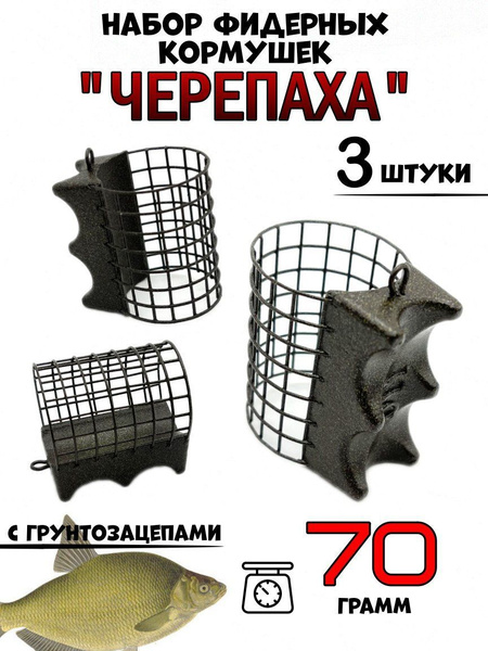 Фидерные кормушки "Черепахи" 70гр-3 штуки купить на OZON по низкой цене ...