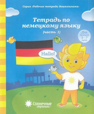Рабочие тетради дошкольника. Тетрадь по немецкому языку. Часть 1 (для ...