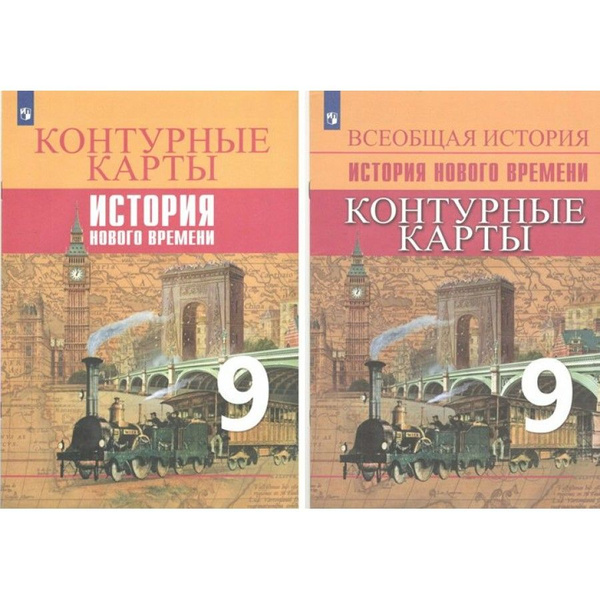 Всеобщая история. История Нового времени. 9 класс. Контурные карты ...