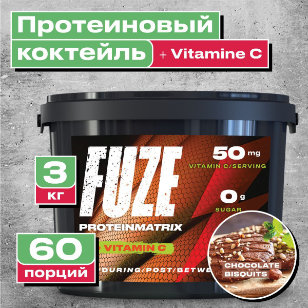 Протеин + vitamin C 3кг Шоколадное печенье 60 порций FUZE Pure - купить ...