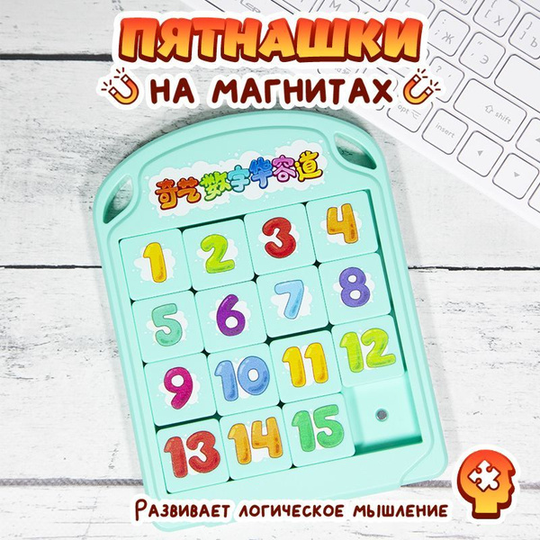 Головоломка "Пятнашки 15" магнитные детские классические - купить с ...
