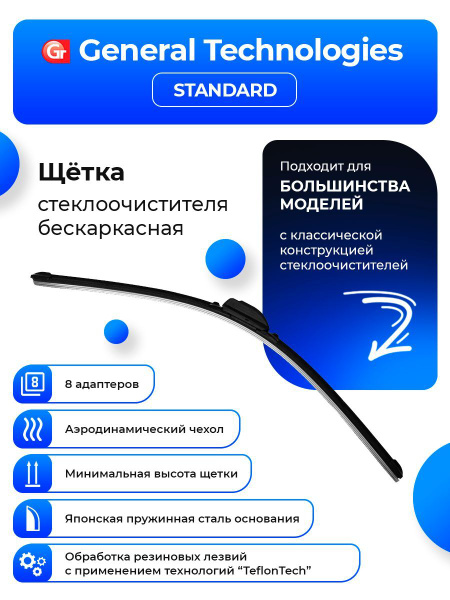 Щетка стеклоочистителя бескаркасная General Technologies gt-22st56 ...